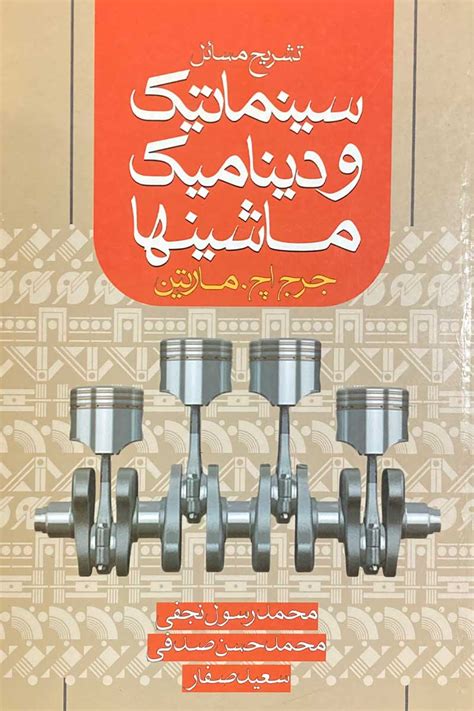 خرید فروش دانلود قیمتکتاب دست دوم تشریح مسائل سینماتیک و دینامیک ماشینها تالیف جرج اچ مارتین