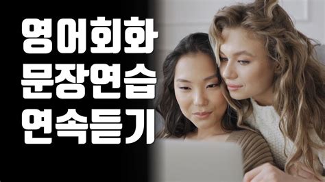 기초영어회화 연속듣기 한영자막 영어회화 독학 초급레벨 왕초보영어 기본영어 영어회화문장 연습 영어공부 쉐도잉 영어