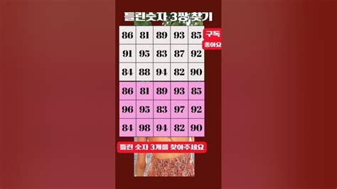 숫자를 비교하면서 기억력을 향상시키자틀린숫자 3쌍을 맞춰보세요위 아래를 비교하여 틀린숫자 3쌍을 찾아보세요틀린숫자 숫자퀴즈 치매예방 기억력 메모리 Youtube