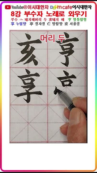 돼지해머리 두 亠 亥돼지 해 붓펜쓰기 亨 형통할형 享 누릴향 亭 정자정 亡 망할망 京 서울경 2획 부수자 亠돼지해머리 人사람인 儿어진사람인발 入들입 八여덟팔 8강 부수자