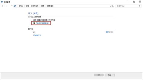 在 Windows 10 新增語言時出現 不提供該語言套件，或需要基礎語言 Microsoft 社群
