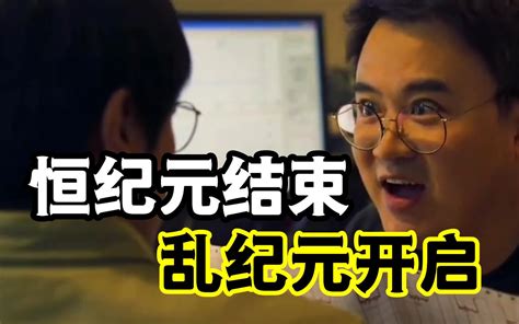 剧版三体第8集看完莫非满意只是偶然不满意是常态 哔哩哔哩