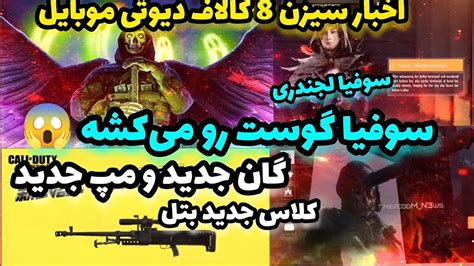 سوفیا لجندری گوست رو می‌کشه😱اخبار جدید سیزن 8 کالاف موبایلکلاس و گان