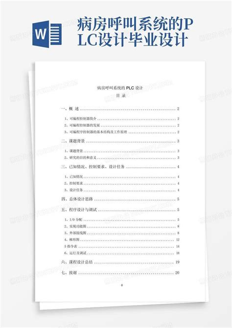 病房呼叫系统的plc设计 毕业设计word模板下载编号lmggpmnd熊猫办公