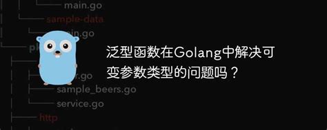 泛型函数在golang中解决可变参数类型的问题吗？ 叮当号