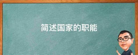 简述国家的职能 业百科