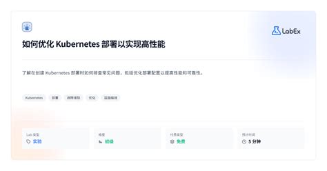 如何优化 Kubernetes 部署以实现高性能 Labex