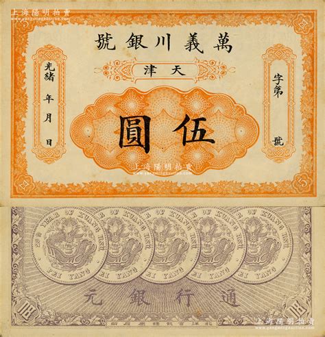 光绪年·万义川银号伍圆，天津地名，背印五枚北洋银币图，形制美观；资深藏家出品，未折九至九五成新 钞史钩沉·中国纸币（二） 拍卖结果 上海阳明