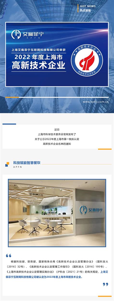 热点速报 艾佩菲宁荣获2022年度上海市高新技术企业认定 艾佩菲宁