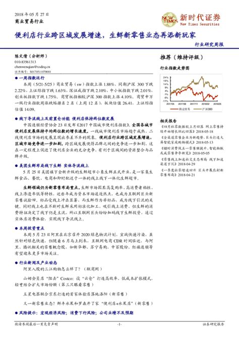 商业贸易行业：便利店行业跨区域发展增速，生鲜新零售业态再添新玩家