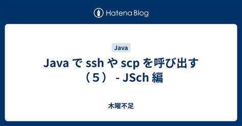 Java で Ssh や Scp を呼び出す（5） Jsch 編 木曜不足