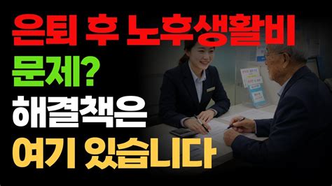 행복한 노후를 위한 필수 가이드 은퇴 후 생활비와 준비 전략노후 생활비 절약 꿀팁은퇴 후 돈 걱정 없는 삶노후지혜노후생활 Youtube