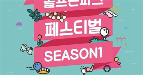 골프존 회원이면 누구나 2018골프존파크 페스티벌 시즌1개최