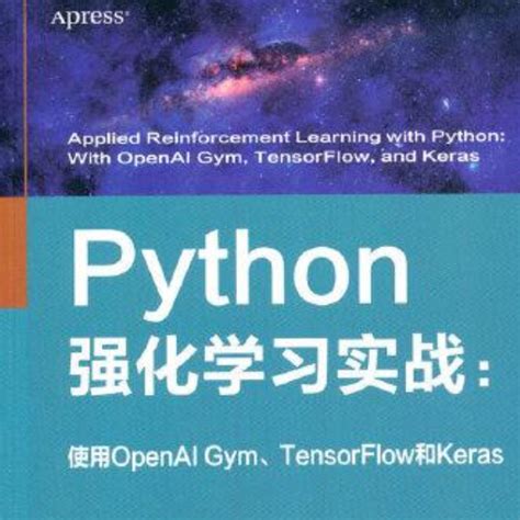 python強化學習實戰：使用openai gym tensorflow和keras（2021年清華大學出版社出版的圖書） 百度百科