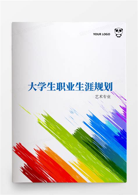 艺术专业大学生职业生涯规划书word模板下载熊猫办公
