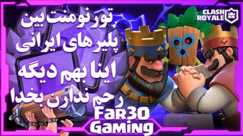 تورنومنت انتخاب کارت کلش رویال بین بهترین پلیر های ایران🤠 اینا بهم رحم ندارن به خدا 😨😰😱 Youtube