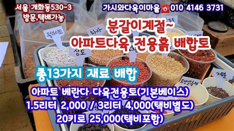 가시와다육이마을🌼아파트 베란다 다육전용토기본베이스 총13가지배합🌼살균살충제보충 15리터2천3리터4천20kg 2만5천택비포함succulents Plant