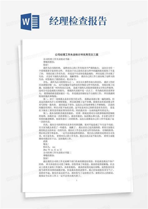 公司经理工作失误检讨书优秀范文三篇Word模板下载 编号qdpkvayw 熊猫办公