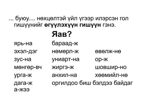 өгүүлбэрийн гол гишүүд Pptx