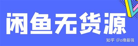 闲鱼无货源项目日入100 知乎