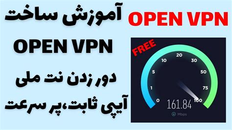 دور زدن اینترنت ملی با ساخت کانفیگ Open Vpn بهترین فیلترشکن دنیا فیلترشکن آپی ثابت رایگان