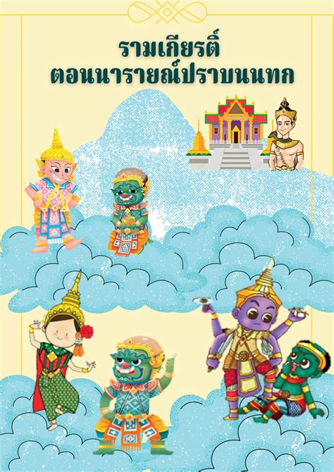 บทละครเรื่องรามเกียรติ์ตอน นารายณ์ปราบนนทก กลุ่มสาระการเรียนรู้ภาษาไทย โรงเรียนสกลพัฒนศึกษา