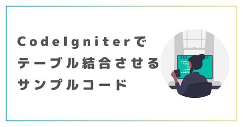 Codeigniterでテーブル結合させるサンプルコード Technote