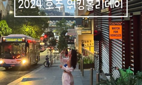 호주 워홀 비자 신청 방법 준비물 필수 서류 총정리 승인 기간 워킹홀리데이 이민성 웹사이트 셀프 후기 네이버 블로그