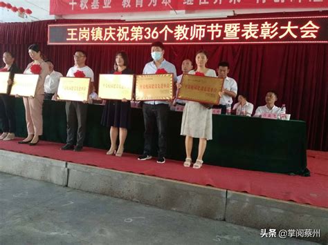 立德树人育桃李，传道授业甘为梯：汝南县王岗镇召开第36个教师节表彰大会 搜狐大视野 搜狐新闻