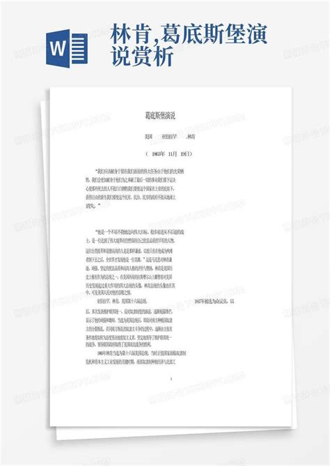 林肯 葛底斯堡演说赏析Word模板下载 编号qpzgbgxo 熊猫办公