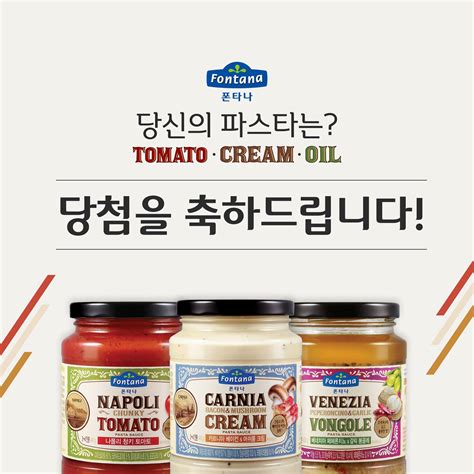 유럽 정통의 맛 폰타나 당첨자발표당신의 파스타는 Event 참여해주신 모든 분들께