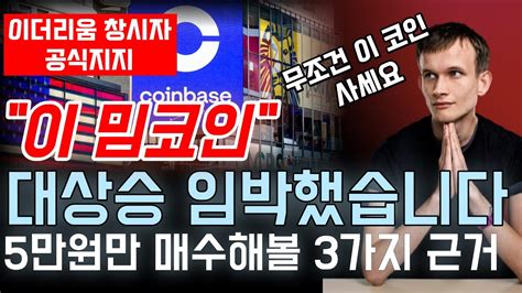 단독🔥brett코인을 놓쳤다면 코인베이스가 곧 폭등시킬 이 코인 5만원만 매수해보는게 좋습니다 제2의 페페코인이 될겁니다