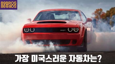 미국 자동차 제조사의 거의 모든것 머슬카 픽업트럭 대형세단 전기차 여러분이 생각하는 미국 최고의 자동차 회사는 Youtube