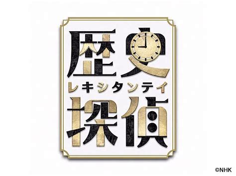 歴史探偵 歴史探偵「高杉晋作 時代を変えた力とは 」 ドキュメンタリー／教養 Webザテレビジョン 1043 102