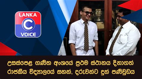 උසස් පෙළ රාජකීය විද්‍යාලයේ ගණිත අංශයෙන් ලංකාවේ ප්‍රථම ස්ථානය ලබාගත් සහන් දරුවන්ට ලබාදුන් පණිවුඩය