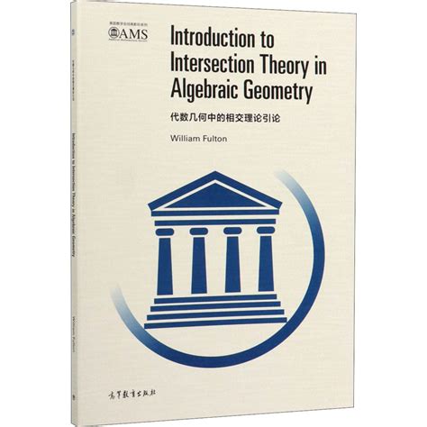 代数几何中的相交理论引论美威廉·富尔顿著数学文教新华书店正版图书籍高等教育出版社虎窝淘