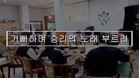 기뻐하며 승리의 노래 부르리 찬양노래방 Youtube