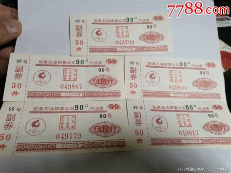 阳泉石油销售公司90＃汽油票（五张） 煤气燃料票 7788收藏