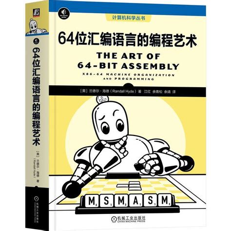 64位汇编语言的编程艺术兰德尔·海德涵盖汇编语言编程的原理和方法作者经典汇编语言书籍的64位全新版本机械工业出版社 虎窝淘