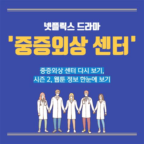 넷플릭스 드라마 중증외상 센터 중증외상 센터 다시 보기 시즌 2 웹툰 정보 한눈에 보기