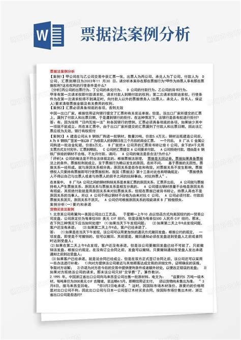 票据法案例分析word模板下载 编号lnmrwmvr 熊猫办公