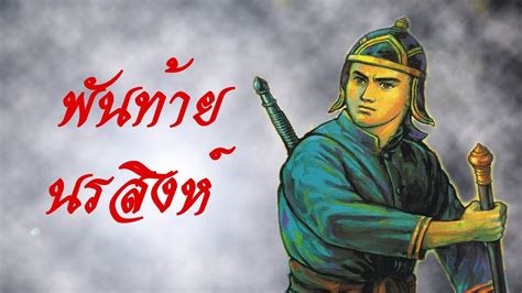 ประวัติพันท้ายนรสิงห์ จากพงศาวดาร Youtube