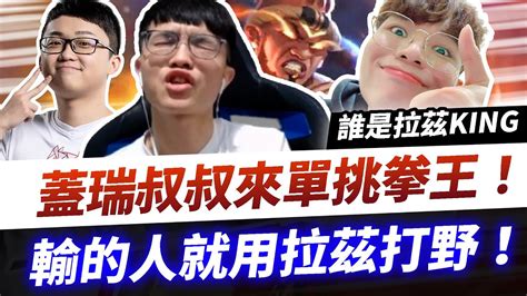 【hka小霖】蓋瑞叔叔單挑小霖拳王！輸的人請用拉茲打野打巔峰賽！謝謝！【傳說對決】拉茲 Gary0917 Abao0220 Youtube