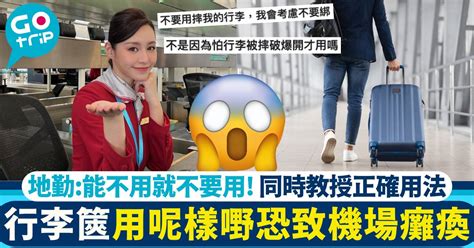 地勤爆料行李篋用呢樣嘢恐致機場癱瘓 1招教你正確用法