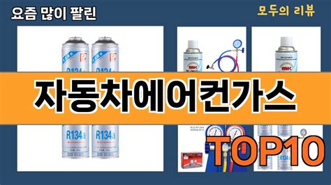 가장 많이 팔린 자동차에어컨가스 추천 Top10 Youtube