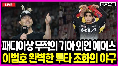 패디 이상의 기아의 에이스 투수 반전의 영맨 강타자 선두질주의 핵심 선수는 우승위한 무적의 완전체 기아 프로야구 야구 기아타이거즈 이범호 네일 김도영
