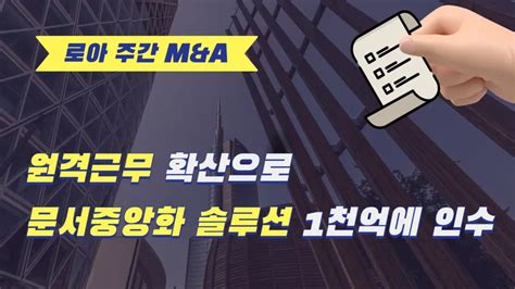 동영상 원격근무 확산으로 문서중앙화 솔루션 1천억 원에 인수 로아ai