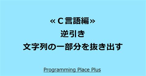 文字列の一部分を抜き出す Programming Place Plus C言語編 逆引き