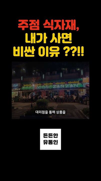 주점 식자재 내가 사면 비싼 이유 식자재유통 프랜차이즈물류 외식창업 주점창업 이자카야창업 식자재물류 든든한유통인 링크업비즈 Youtube
