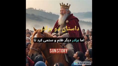 داستان دو برادر داستان داستانفارسی Youtube